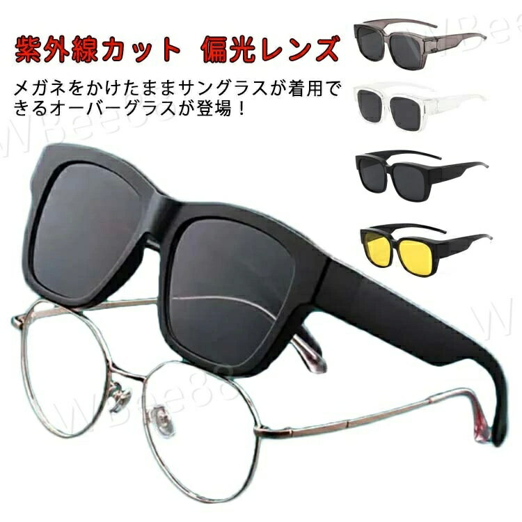 普段使いのメガネの上から簡単に掛けられるオーバーサングラス。 有害な紫外線をしっかりカットし、視界をクリアに保ちます！ 強い日差しにも負けず、旅行やドライブ、釣りなどのアウトドア活動にも大活躍！メガネユーザーでも快適に楽しめます。