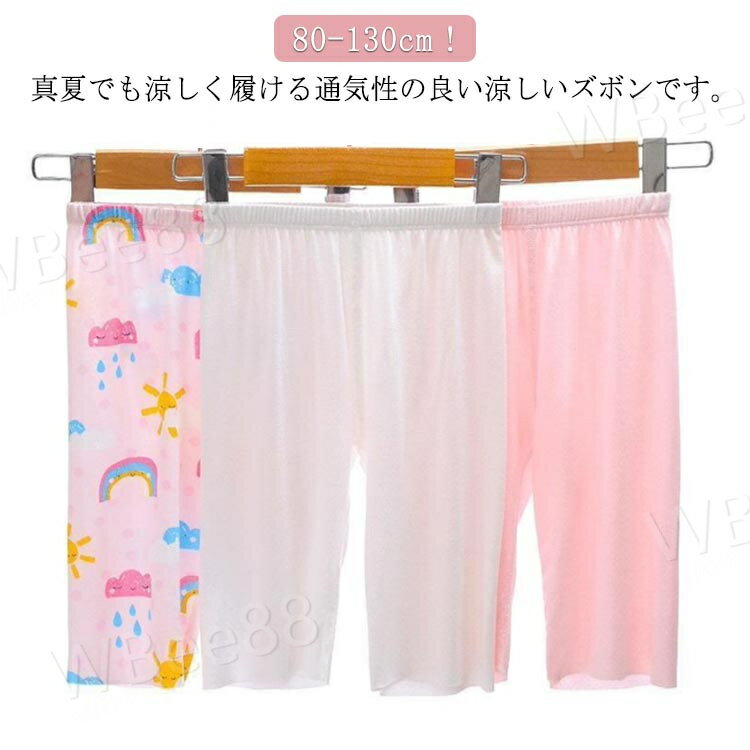 80-130cm！真夏でも涼しく履ける通気性の良い涼しいズボンです。なめらかでさらりとした感触が心地よく、薄手で真夏でも涼しく穿ける。夏に嬉しいひんやりタッチが癖になる！薄手の生地で家でも外でも、保育園でもどこでも重宝します。ウエスト部分は...