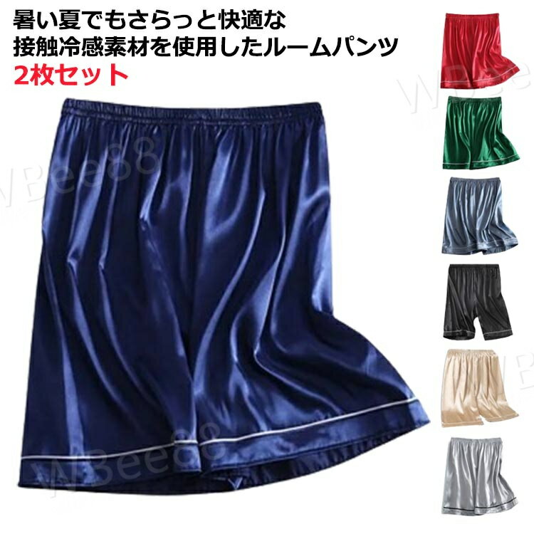暑い夏でもさらっと快適な接触冷感素材を使用したルームパンツ2枚セット抜群の清涼感が快適で、サラリとした爽やかな着心地です。春から夏場の暑い季節の部屋着やパジャマに最適です。ゆったりとリラックスして履けるワイドシルエットです。ウエストはゴム仕...