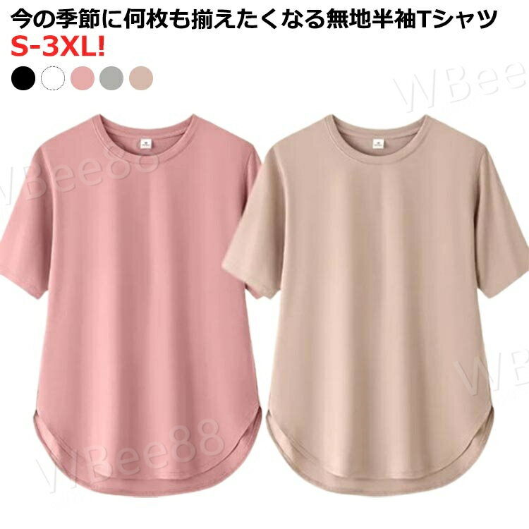 S-3XL!今の季節に何枚も揃えたくなる無地半袖tシャツ。 ふんわり柔らかな接触冷感素材で、ストレッチ性も高く着心地快適です薄手生地で蒸れない！汗をかいてもすばやく乾きます！ヘビロテ間違いなしの洗練デザイントップスなので、型or色違いで持つ...