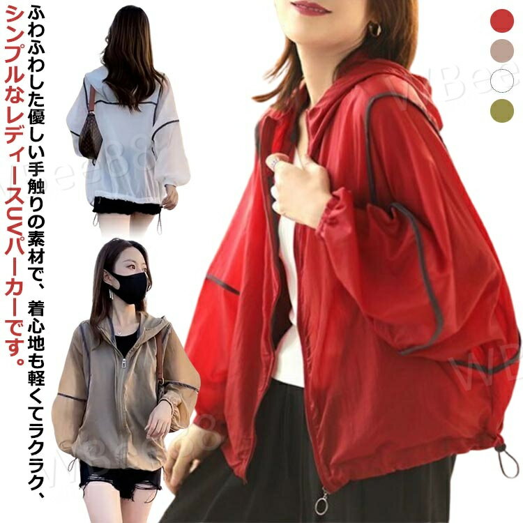 ふわふわした優しい手触りの素材で、着心地も軽くてラクラク、シンプルなレディースUVパーカーです柔らかい履き心地で素材で、肌触りも抜群◎まるで着ていないかのような着心地が魅力です！軽くてサラっとした薄手の素材です。長袖ですが暑い季節も爽やかに...