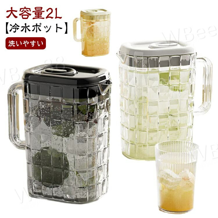 【大容量2L】【冷水ポット】【洗いやすい】密閉性が高く、冷蔵庫の棚にヨコ置きで収納ができます。開口部分は広口設計なので、底まで手を入れて隅々までしっかり洗えます。また、全てのパーツが分解できて丸洗いできるので衛生的です。本体は耐熱性の丈夫な...