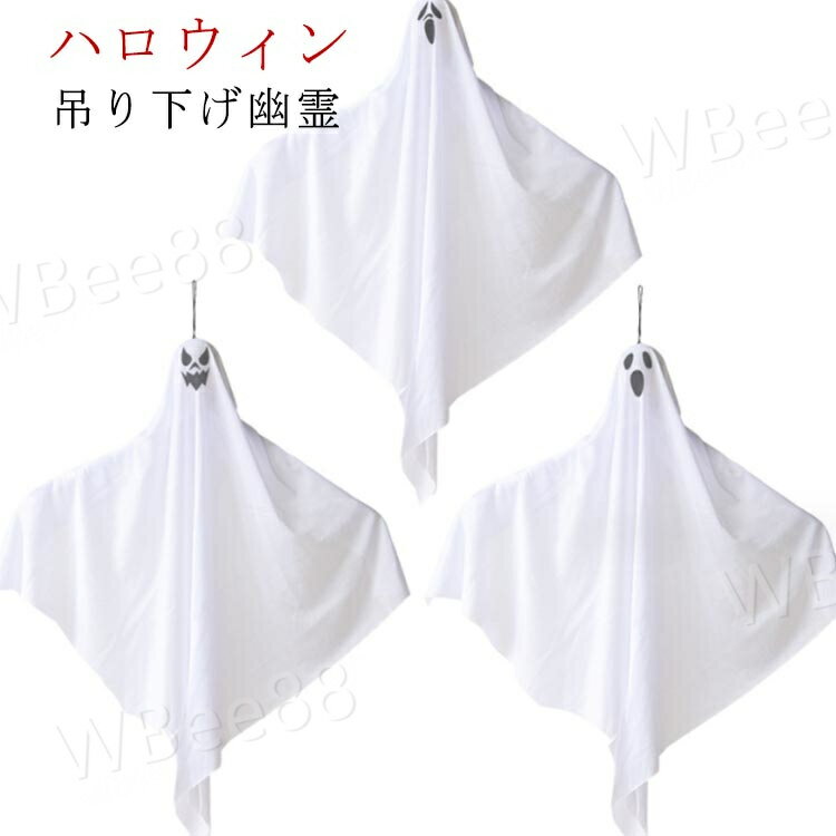 ハロウィン 吊り下げ幽霊ハロウィンおばけ飾りは優れた生地で作られており、耐久性があり、保管も簡単で、再利用可能です。立体的なデザインと大きめのサイズ、存在感が抜群で、ハロウィンに恐ろしい雰囲気を作り出します。 サイズ F（3個セット） サイ...