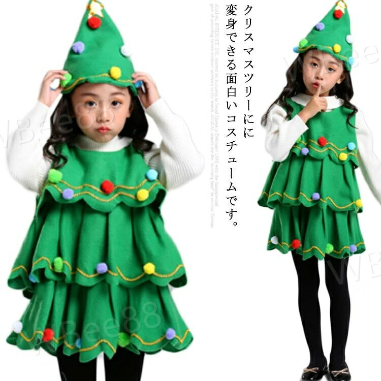 クリスマスツリーにに変身できる面白いコスチュームです。デコレーションされたワンピースと付きの帽子がとってもキュート！柔らかく手触りの良い素材で、お子様も安心して着ていただける。発表会、クリスマスなどの仮装イベント衣装にオススメ！子どもとの思...