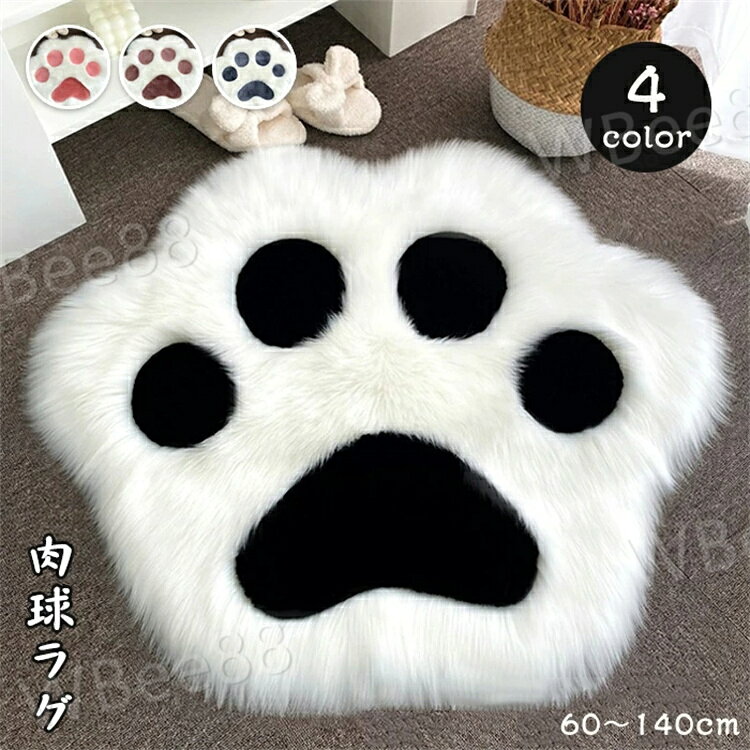 商品説明： ◆このラグは、可愛らしい肉球柄が特徴のフェイクファー製で、ふわふわとした触り心地が魅力です。 ◆異型のデザインがユニークで、ベッドルームや子供部屋をおしゃれに演出します。 ◆洗える仕様なので、お手入れも簡単です。 ◆韓国インテリ...