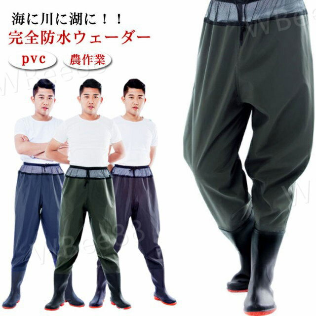 海に川に湖に！！完全防水ウェーダーかさ張りにくく、丈夫なPVC素材を使用しているので、長靴感覚で気軽に使えてちょっとした作業等に重宝します。ウエスト部分は蒸れにくいメッシュ素材が張り巡らされ不快で動き辛いべたつきを軽減しますウエストゴムと調...