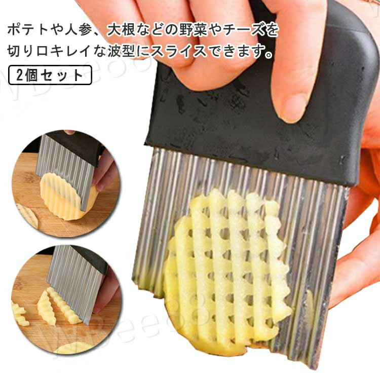 ポテトや人参、大根などの野菜やチーズを切り口キレイな波型にスライスできます。ちょっとしたパーティーや来客時にもいいですね！2個セットお店のような素敵なカッティングが気軽にできちゃいます！じゃがいもをカットし揚げれば、なみなみフライドポテトに...