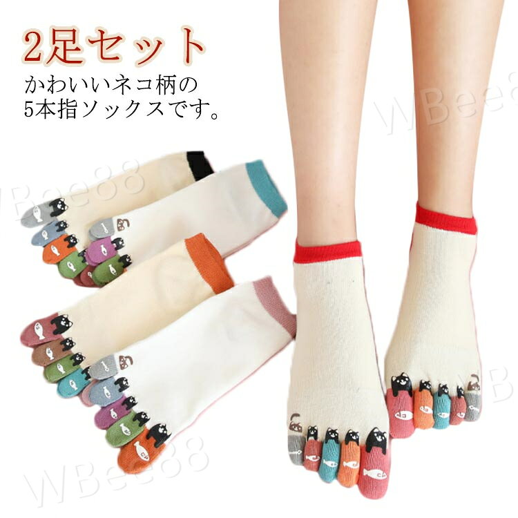 かわいいネコ柄の5本指ソックスです。ぱっと目を引くカラフルな指先が印象的。靴を脱いでもかわいい！肌に優しい綿素材でさらっと爽やか蒸れにくいです。指の間の汗を吸い取り、ムレやニオイを防ぎます。指一本ずつに力が入るためしっかり踏ん張って歩くこと...