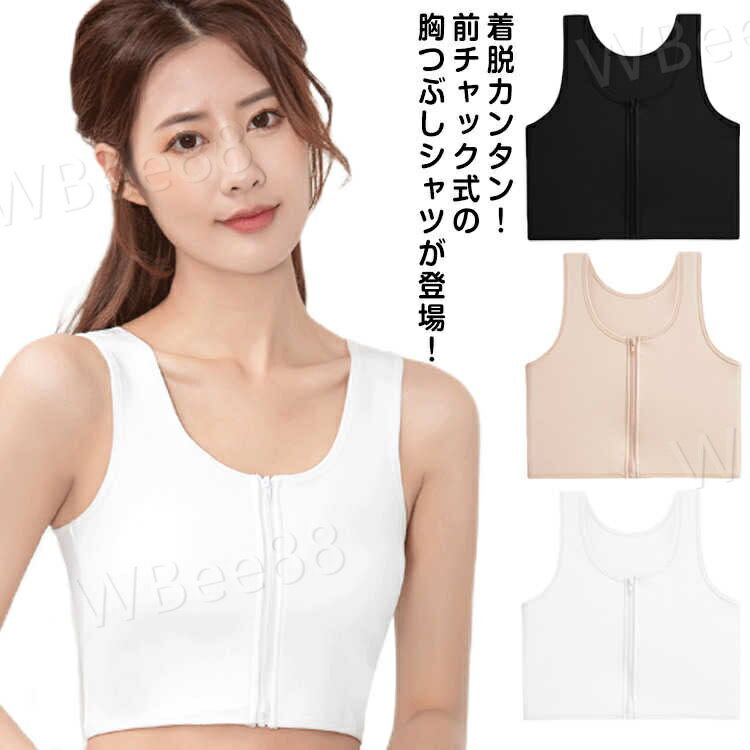 着脱カンタン！前チャック式の胸つぶしシャツが登場！暑い夏場でも着こむ冬場でも通気性抜群で快適に着用頂けます♪胸を強力に抑えるので、スポーツ時の胸揺れ防止としても大活躍！肩が広めのタンクタイプだから、長時間の着用も痛くなりにくい。メッシュ素材...