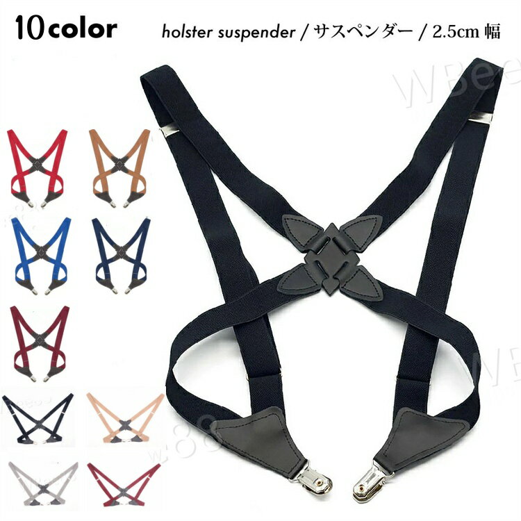 メンズ向けのホルスターサスペンダーです。 背中でクロスしているので、フィットし 肩からずれ落ちにくく動きやすい☆ スマートに着こなせます。 【サイズについて】 2.5×110cm 【素材について】 ナイロン