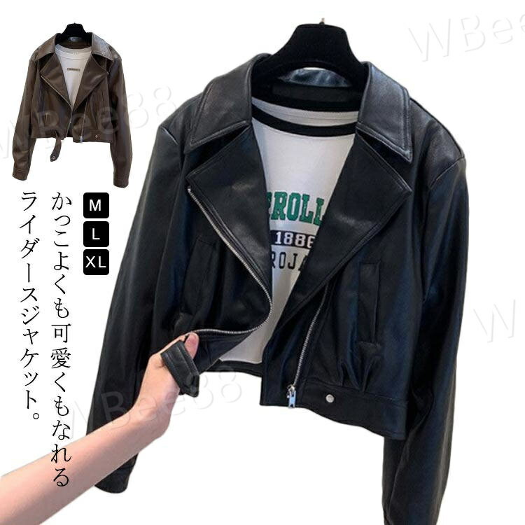 かっこよくも可愛くもなれるライダースジャケット。なPUレザー生地だからお手入れも簡単。ショート丈のデザインが脚長効果も期待できて、小柄にも着たい。スカート・デニム合わせるアイテムでスタイルの雰囲気が変わる優秀アウター。 サイズ M L XL...
