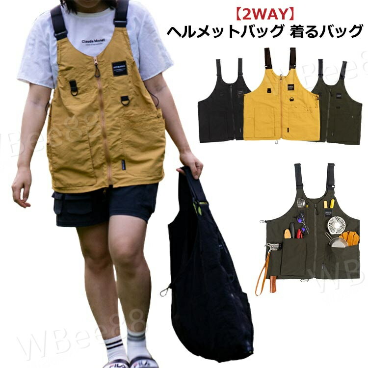 【2WAY】ヘルメットバッグ 着るバッグカジュアルウェアの重ね着に1着あると重宝する多機能ベスト！大人カジュアルを楽しめて、機能的でお洒落を叶えます。フロントのファスナー開閉でトートバッグ、ショルダーバッグの2WAYスタイルに！ベストとして...