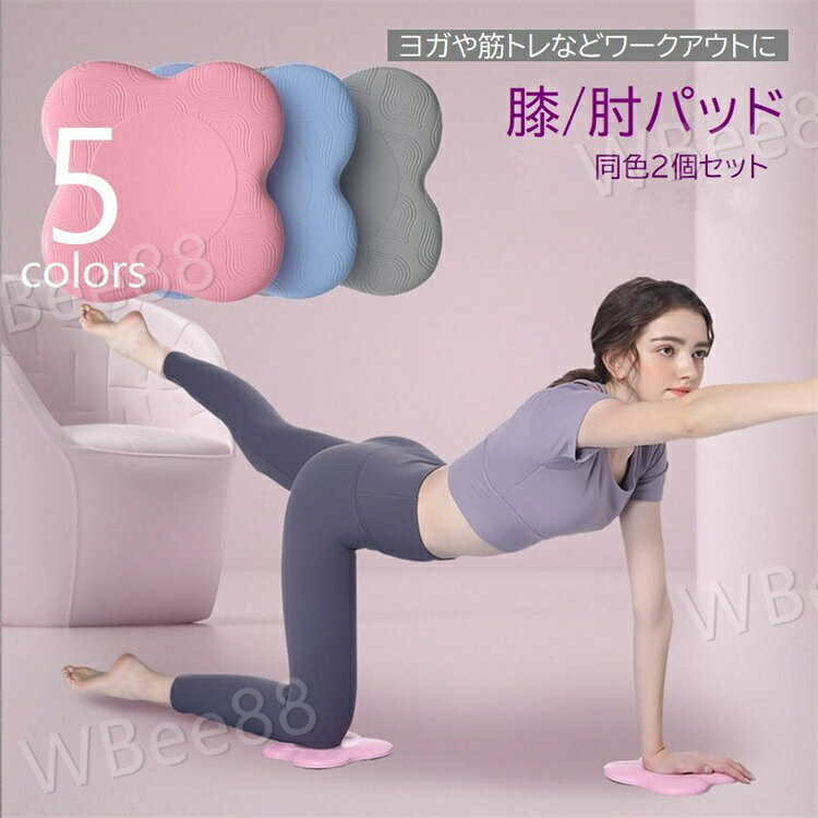 ヨガやピラティス、筋トレやストレッチ時などの肘・膝の痛みを軽減♪ 程よい厚みと弾力のヨガパッド。同色2個セットです。 【サイズについて】 画像をご参照ください。 【カラーについて】 生産ロットにより柄の出方や色の濃淡が異なる場合がございます...