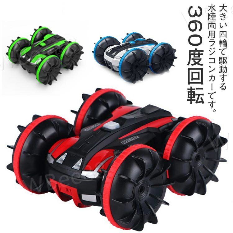 初心者向け！大きい四輪で駆動する水陸両用ラジコンカーです。密閉設計で、極端な条件を克服してエンジンと電池の防水機能を実現します。四輪駆動で土地、砂浜、湿地、芝生などの道はスムーズ走行ができます。強力なモーターを搭載し、爆発力を発揮し、高速性...