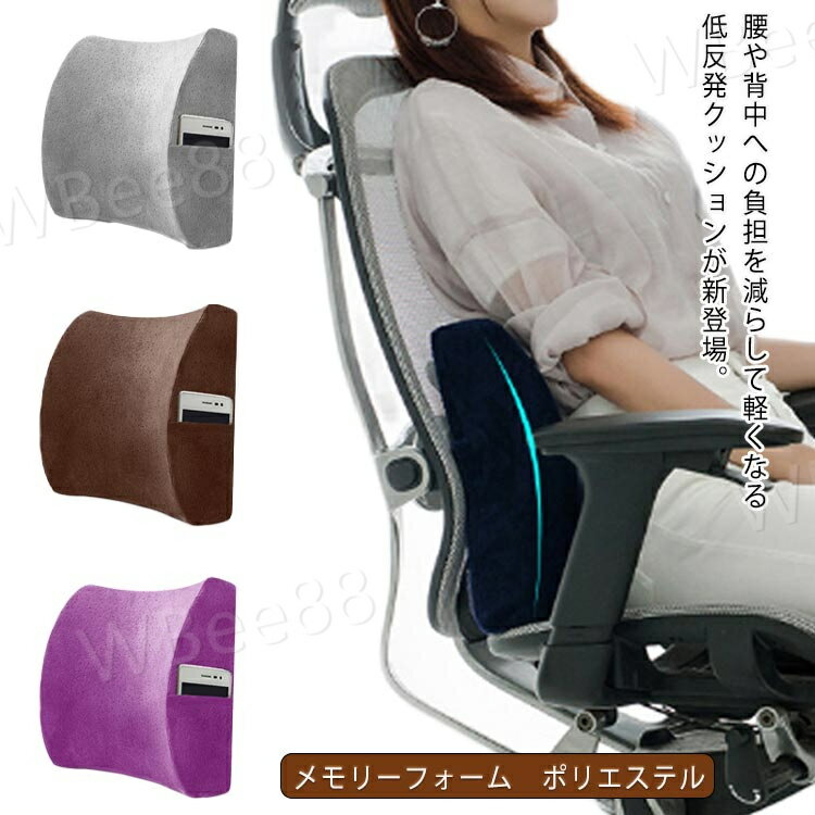 腰や背中への負担を減らして軽くなる低反発クッションが新登場。腰をしっかり支えるので、脊椎にかかる負荷も最小限度に抑えてくれます。サイドにポケットが付き、本やスマホ、充電ケーブルなどの収納に役立ちます。カバーは取り外し可能なので、ファスナーを...