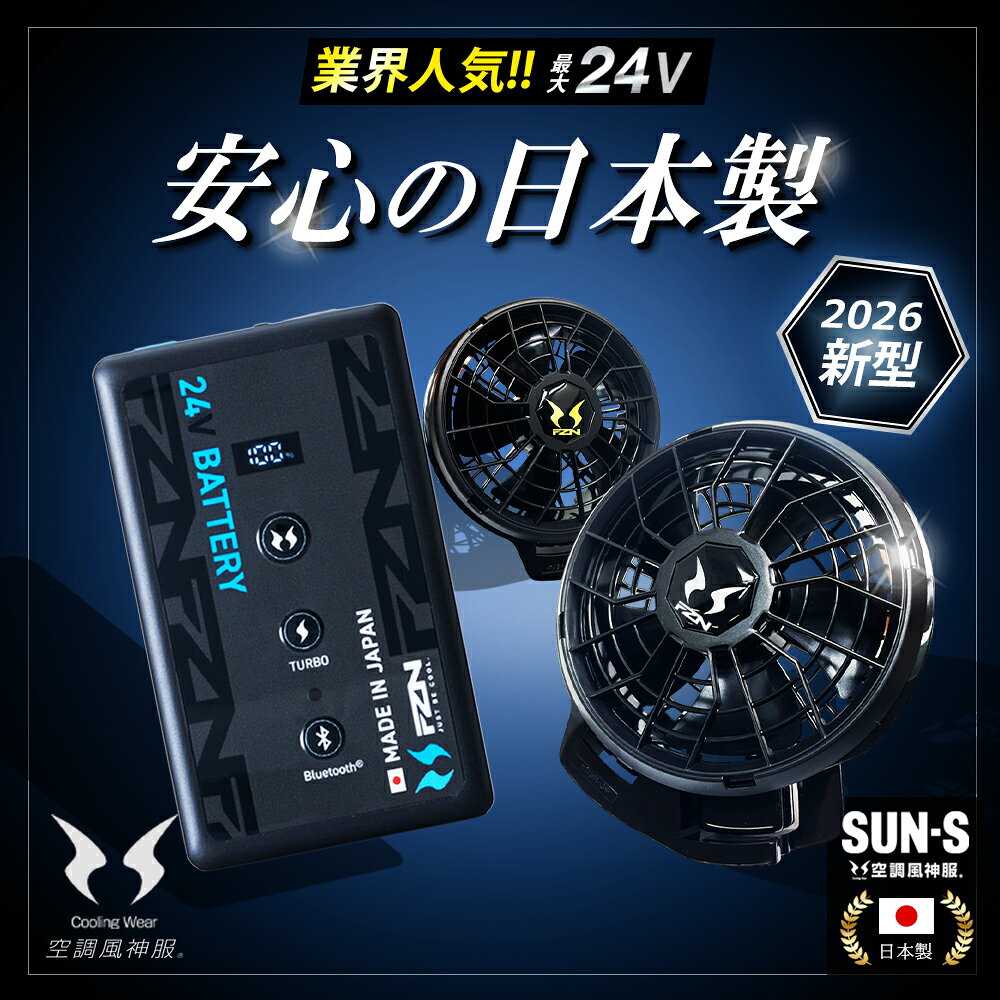 最高出力24Vのバッテリーと圧倒的な風量を誇るファンのフルセット！ ウェアから飛び出ない「フラットファン」 空調風神服限定の風向きを変えられる「ななめファン」 の2種類のファンからお選びいただけます。 スマートフォンで「空調風神服アプリ」を...