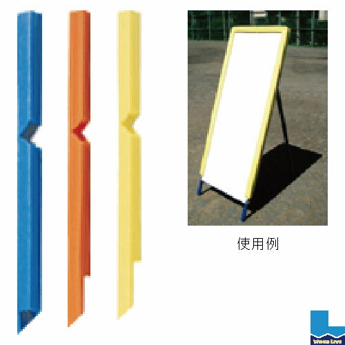 【規格】550×1,400用　2本／セット 【カラー】青・オレンジ・黄 【入数】3組 ●クッション材の弾力が、衝突時の衝撃を緩和します。 ●看板にしっかり喰いつく「スクエア形状」。 ●装着は簡単でしかも外れにくい。 ●反射テープが貼りつけら...