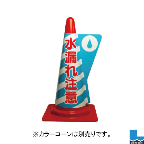 商品説明入数1枚サイズ タテ：約520mm厚み：0.4mm材質 ポリプロピレン耐候年数 1〜3年商品説明・厚さが0.4mmあるので丈夫です。・通常市販されている、高さ70cmのカラーコーンで使用できます。 ・古いカラーコーンも美しい姿に一新...