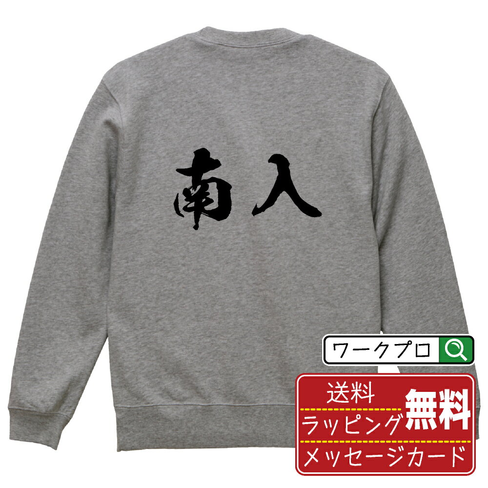 ■商品名■ 書道家が書く プリント オリジナル スウェット ■素材■ 綿100% 裏パイル（10.0オンス） ■カラー■ グレー ブラック ■商品説明■ 季節の変わり目での一枚着、重ね着や室内着。様々なシーンで使うスウェットだからこそ、安心...