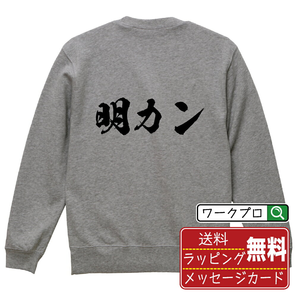 ■商品名■ 書道家が書く プリント オリジナル スウェット ■素材■ 綿100% 裏パイル（10.0オンス） ■カラー■ グレー ブラック ■商品説明■ 季節の変わり目での一枚着、重ね着や室内着。様々なシーンで使うスウェットだからこそ、安心...