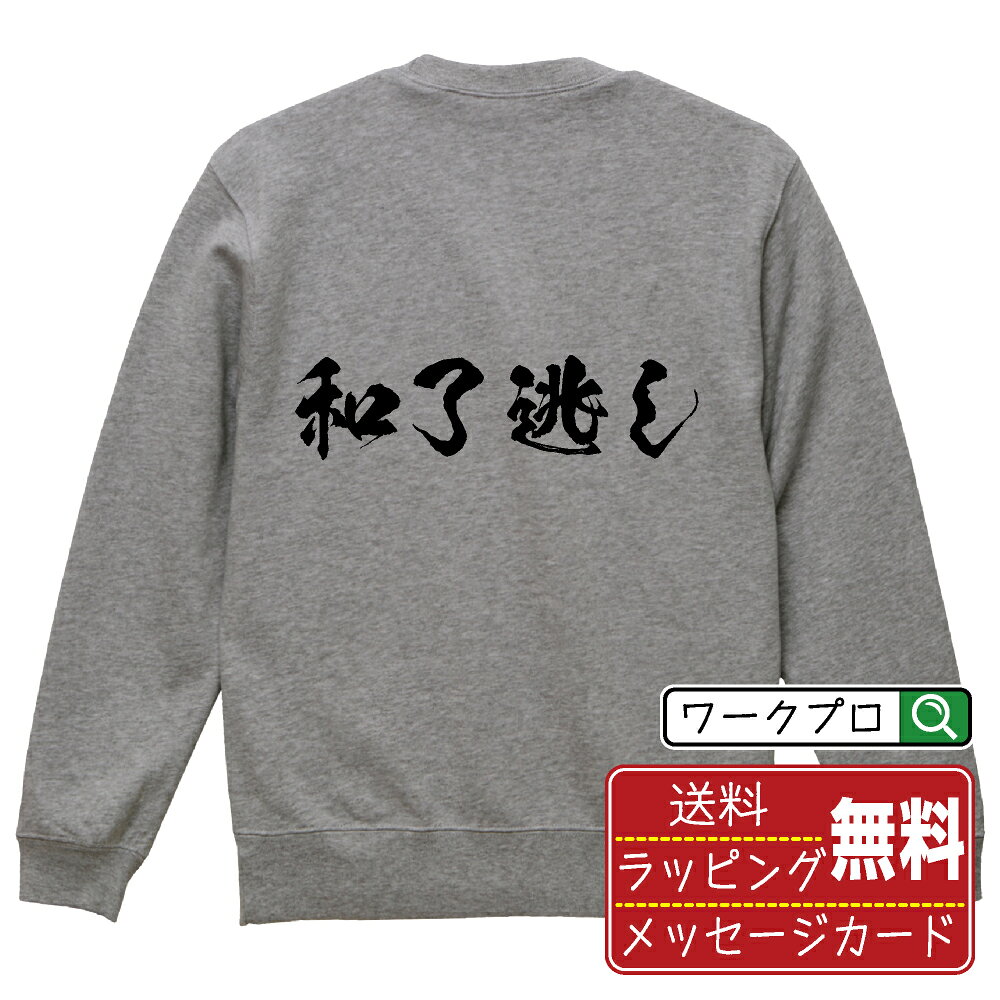 ■商品名■ 書道家が書く プリント オリジナル スウェット ■素材■ 綿100% 裏パイル（10.0オンス） ■カラー■ グレー ブラック ■商品説明■ 季節の変わり目での一枚着、重ね着や室内着。様々なシーンで使うスウェットだからこそ、安心...