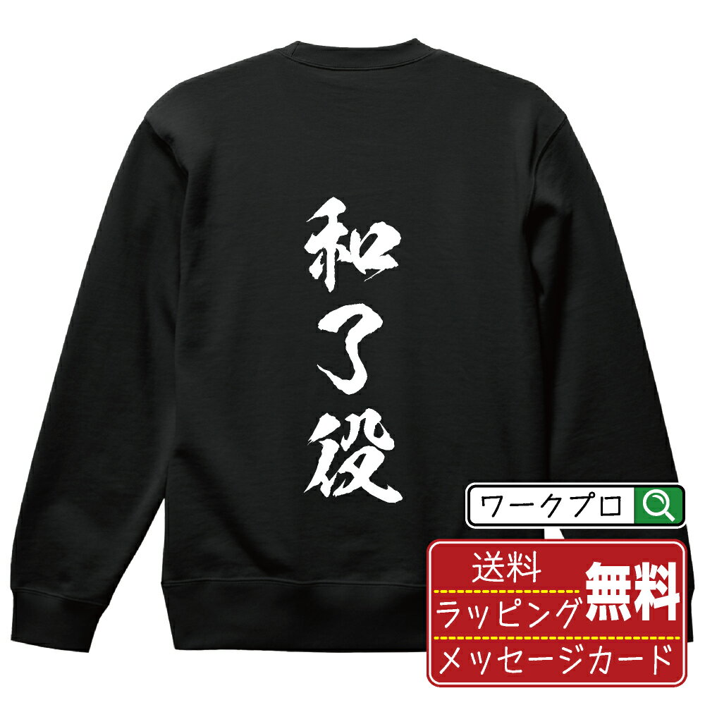 ■商品名■ 書道家が書く プリント オリジナル スウェット ■素材■ 綿100% 裏パイル（10.0オンス） ■カラー■ グレー ブラック ■商品説明■ 季節の変わり目での一枚着、重ね着や室内着。様々なシーンで使うスウェットだからこそ、安心...