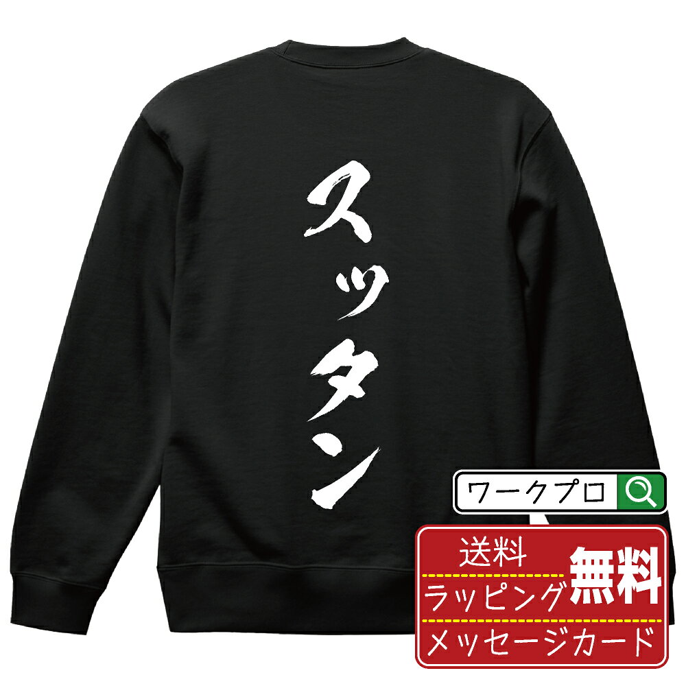 ■商品名■ 書道家が書く プリント オリジナル スウェット ■素材■ 綿100% 裏パイル（10.0オンス） ■カラー■ グレー ブラック ■商品説明■ 季節の変わり目での一枚着、重ね着や室内着。様々なシーンで使うスウェットだからこそ、安心...