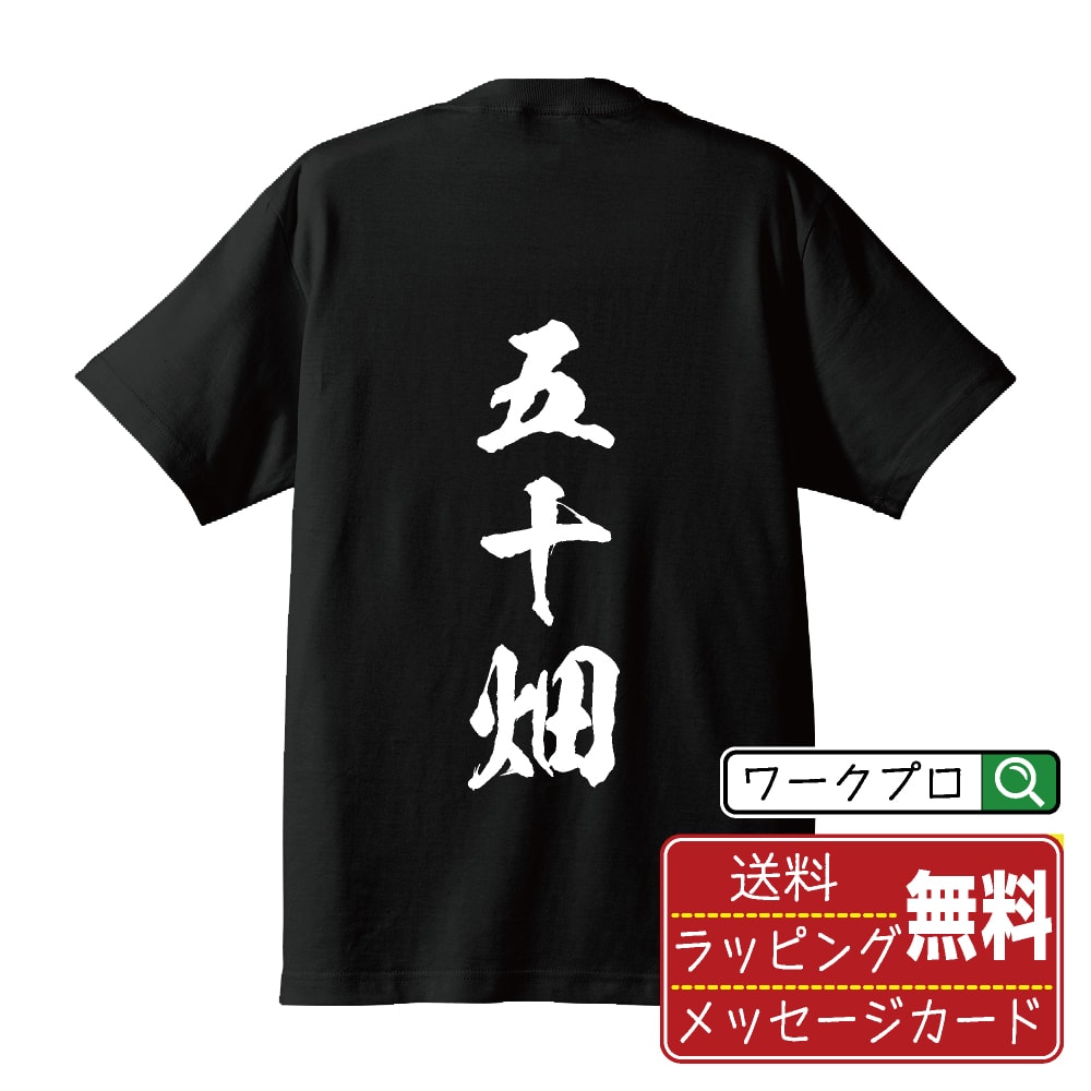 ■商品名■ 書道家が書く プリント オリジナル Tシャツ ■素材■ 綿100% ■カラー■ ホワイト ブラック ■商品説明■ 5.6オンスはへヴィーウェイトの代表的な生地。 だからよれることなく繰り返し着ることができ、袖を通したときのしっか...