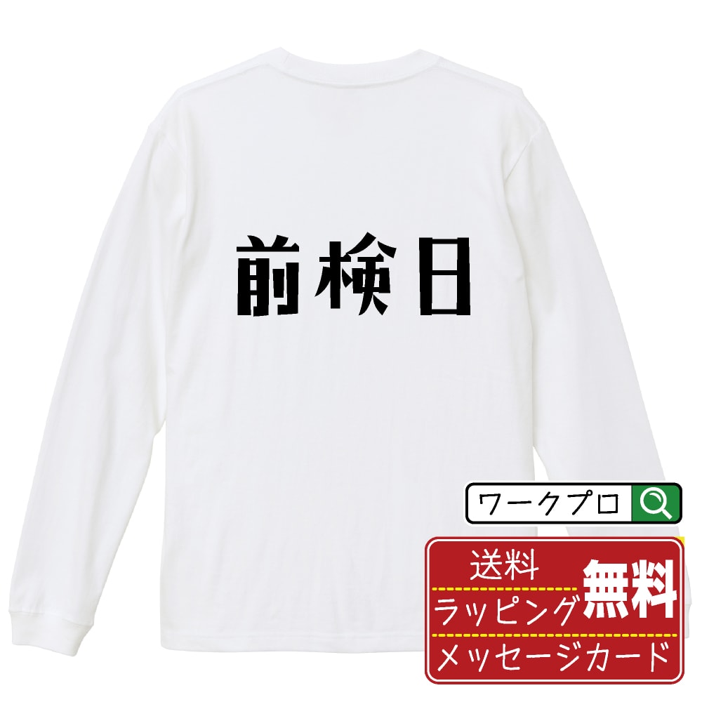 ■商品名■ デザイナーが描く プリント オリジナル 長袖 Tシャツ ■素材■ 綿100% ■カラー■ ホワイト ブラック ■商品説明■ 5.6オンスはへヴィーウェイトの代表的な生地。 程よい厚みでオールシーズン使える大定番のロングスリーブ。...