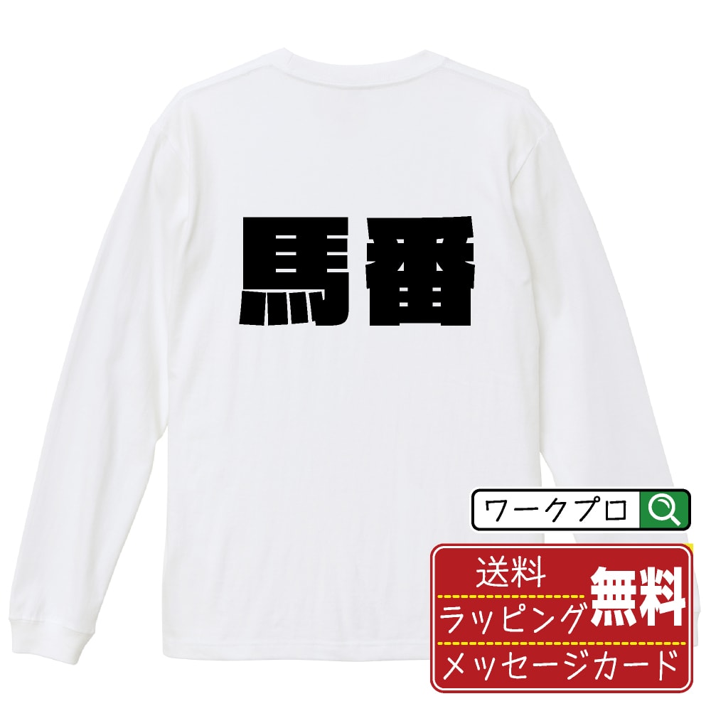 ■商品名■ デザイナーが描く プリント オリジナル 長袖 Tシャツ ■素材■ 綿100% ■カラー■ ホワイト ブラック ■商品説明■ 5.6オンスはへヴィーウェイトの代表的な生地。 程よい厚みでオールシーズン使える大定番のロングスリーブ。...