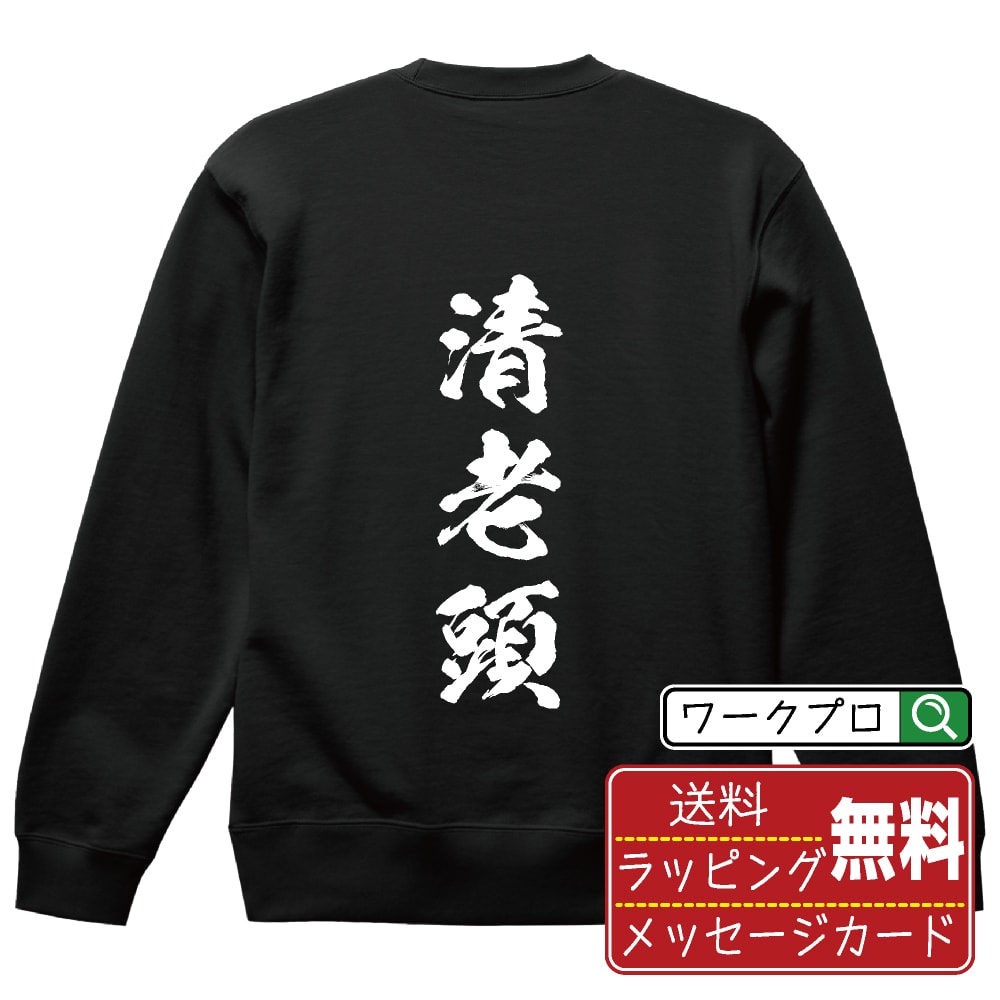 ■商品名■ 書道家が書く プリント オリジナル スウェット ■素材■ 綿100% 裏パイル（10.0オンス） ■カラー■ グレー ブラック ■商品説明■ 季節の変わり目での一枚着、重ね着や室内着。様々なシーンで使うスウェットだからこそ、安心...