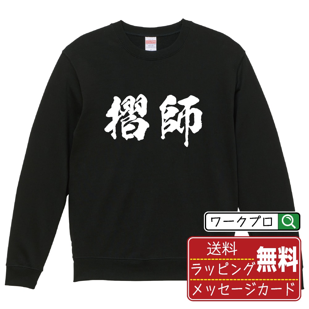 ■商品名■ 書道家が書く プリント オリジナル スウェット ■素材■ 綿100% 裏パイル（10.0オンス） ■カラー■ グレー ブラック ■商品説明■ 季節の変わり目での一枚着、重ね着や室内着。様々なシーンで使うスウェットだからこそ、安心...
