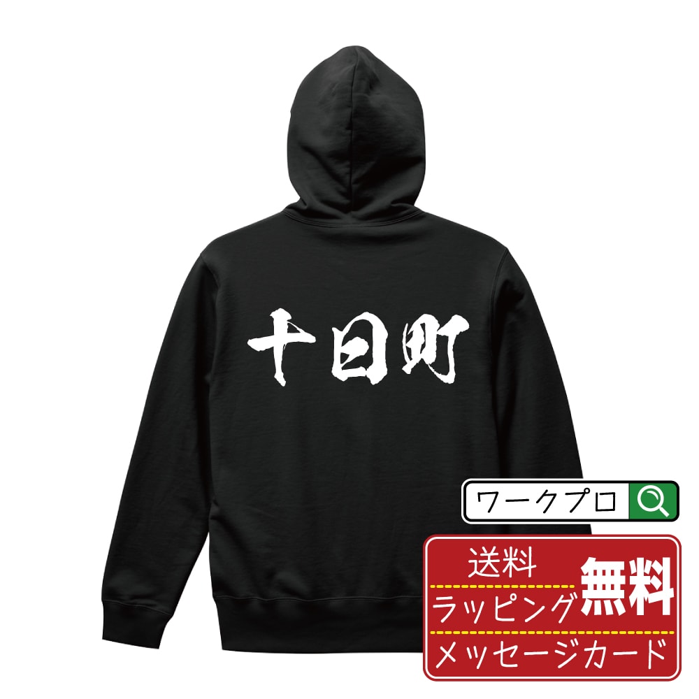 ■商品名■ 書道家が書く プリント オリジナル パーカ ■素材■ 綿100% 裏パイル ■カラー■ グレー ブラック ■商品説明■ 10.0オンスは代表的な生地。 すっきりとしたシルエットでスマートに着こなせる。 フード部分が二重のフルジッ...
