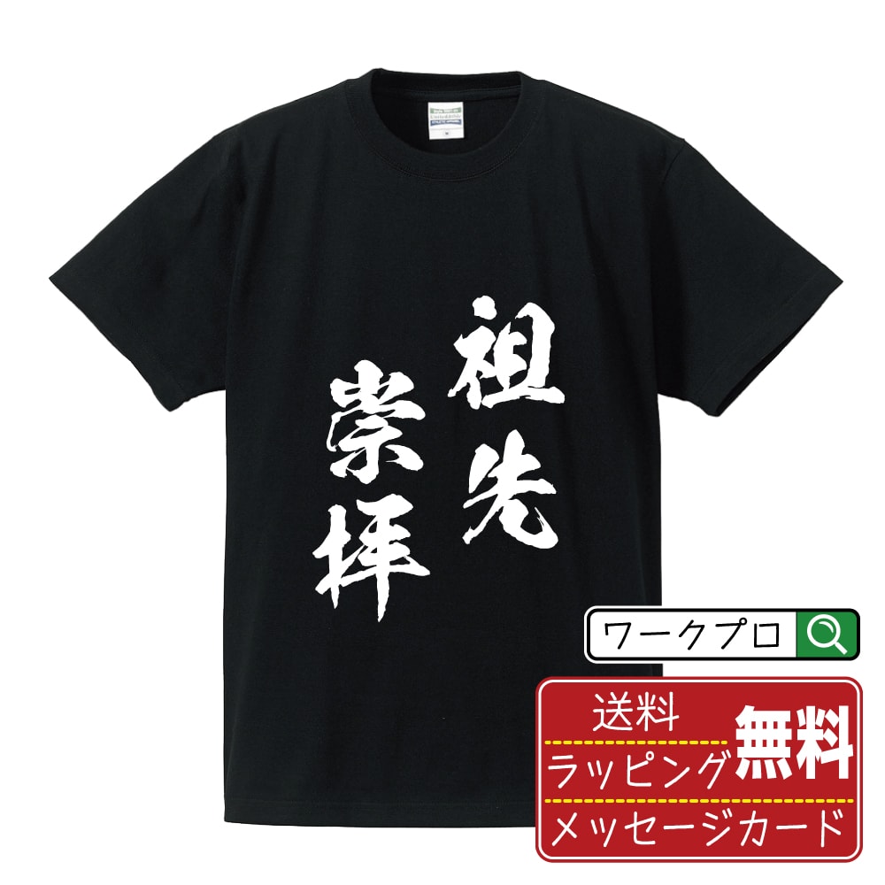 ■商品名■ 書道家が書く プリント オリジナル Tシャツ ■素材■ 綿100% ■カラー■ ホワイト ブラック ■商品説明■ 5.6オンスはへヴィーウェイトの代表的な生地。 だからよれることなく繰り返し着ることができ、袖を通したときのしっか...
