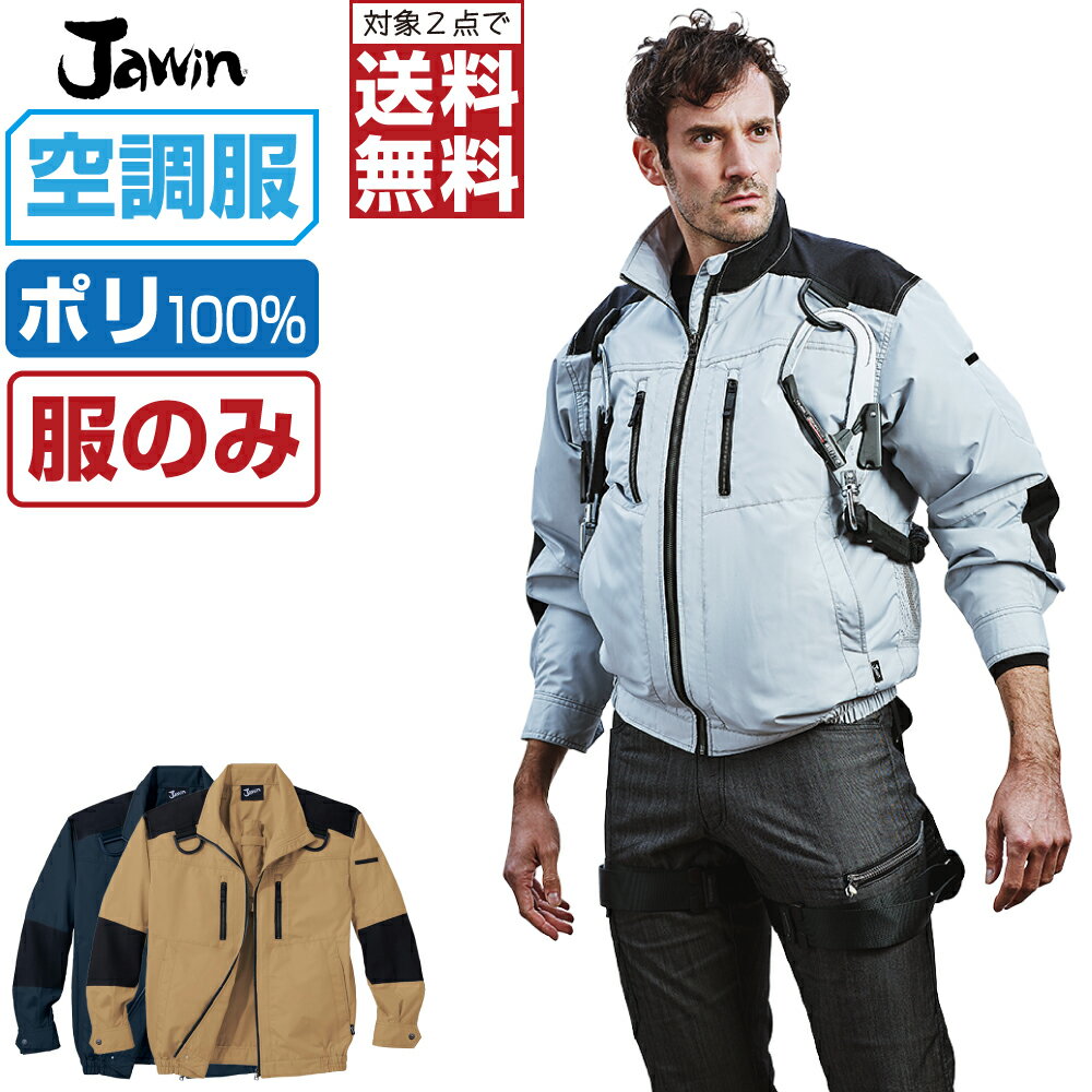 【商品名】 空調服 (服のみ) 長袖 ブルゾン 【メーカー】 自重堂 (ブランド：Jawin) 【品番】 54080 【商品説明】 高所作業に適したJawinプロフェッショナルモデル。 高強度のコーデュラ素材による補強や高い遮熱性能といった...