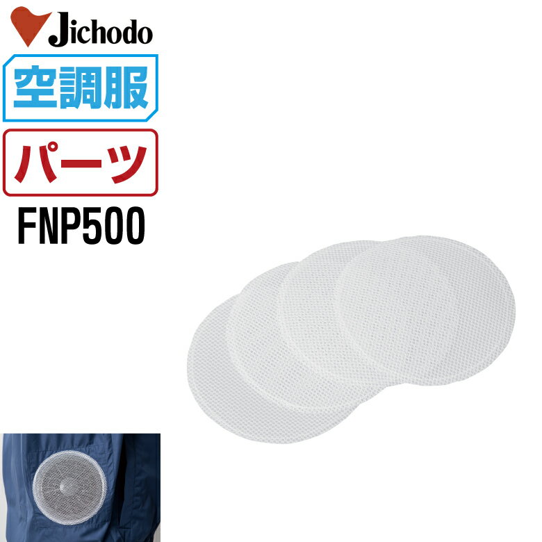 【商品名】 ファン 保護ネット 4枚セット 【メーカー】 自重堂 【品番】 FNP500 【説明】 ファンに木の枝などの異物が入り込みにくくする保護ネットです。 【商品仕様】 素材：ポリプロピレン・ポリエステル 内容：保護ネット4枚 【備考...