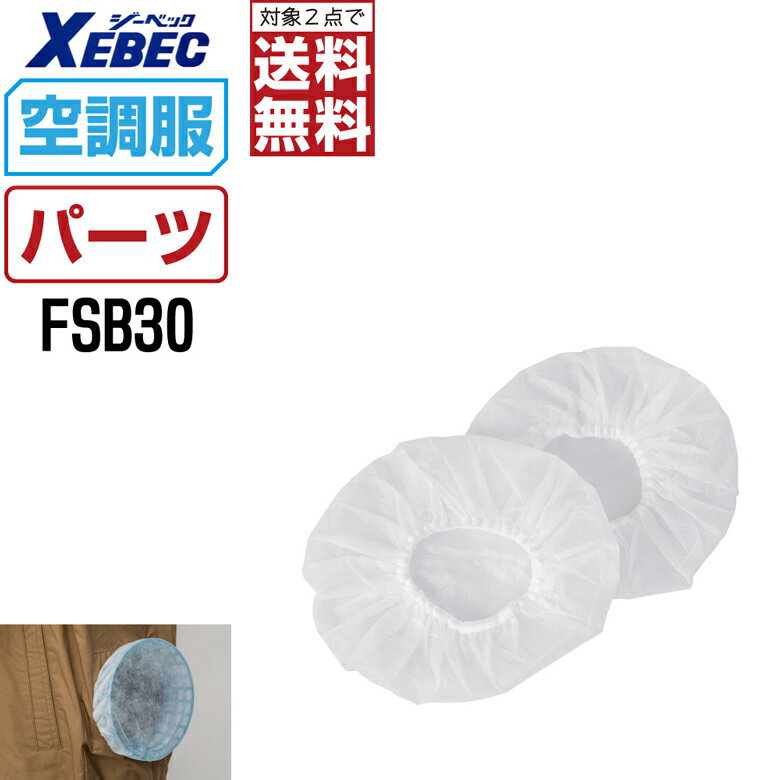 【商品名】 粉塵ガード用 フィルター単品 30枚セット 【メーカー】 ジーベック XEBEC 【品番】 FSB30 【説明】 グラスウールや鉄粉などの粉塵が服に入ることを防止します。 フィルターは不繊布を使用、素材はポリプロピレンです。 【...