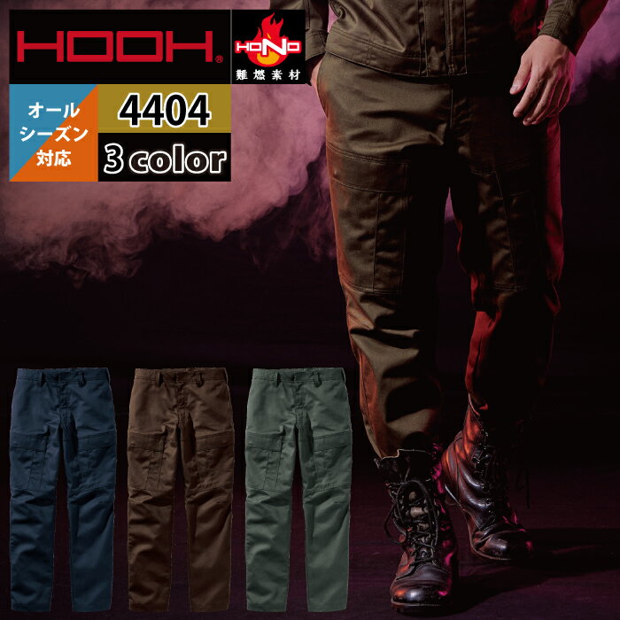 商品仕様・説明 【4404 難燃カーゴ】 ◇メーカー：村上被服 HOOH HONO ◇オールシーズン ◇素材：綿100％ ◇機能：氏名片布・背中が出にくい・安全性に優れたポケット・ピクトグラム刺繍・両脇ポケット・後ろポケット（フラップ付）・...