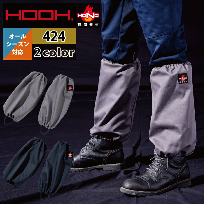 商品仕様・説明 【424 難燃足カバー】 ◇メーカー：村上被服 HOOH HONO ◇オールシーズン ◇素材：綿100％ ◇機能：難燃素材 ◇サイズ：F ◇カラー：ネイビー・グレーCOLOR カラー DETAIL 商品詳細 SIZE サイズ...