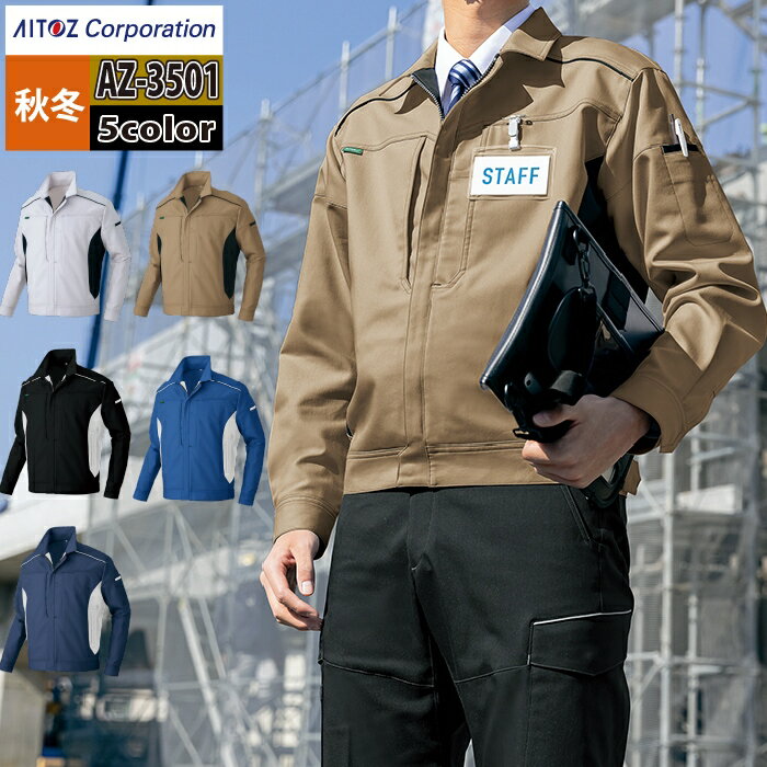 商品仕様・説明 【AZ-3501 長袖ブルゾン】 ◇メーカー：アイトス AITOZ ◇秋冬用 ◇混率：ポリエステル80％・綿20％ ◇機能：フロントペン差し・左マルチポケット・ダブルポケット・袖ペン差し・IDハンガー付ポケット・背中反射パイ...