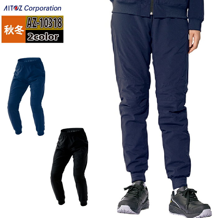 商品仕様・説明 【AZ-10318 HUMA3Dストレッチ軽防寒パンツ】 ◇メーカー：アイトス AITOZ AZITO HUMA3D ◇秋冬用 ◇混率：ポリエステル100％ ◇機能：ウエストゴム・紐調整・裾リブ・HUMA3D立体裁断 ◇サイ...