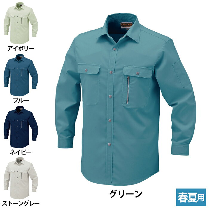 商品仕様・説明 【H-198 エコストレッチ長袖シャツ】 ◇メーカー：コーコス ◇素材：平織・ジュリス ポリエステル75％・綿25％ ◇左右胸ポケット 左胸ポケット ペン差し付 左袖ペン差し 左胸ファスナーダブルポケット エコマーク対応 帯...