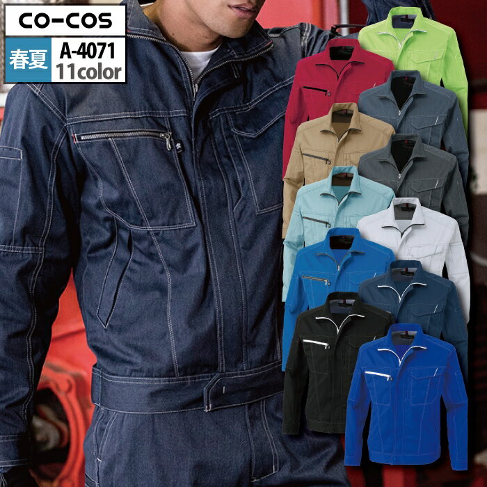 商品仕様・説明 【A-4071 長袖ブルゾン】 ◇メーカー：コーコス ◇素材：ポリエステル65％・綿35％・ソフトライトツイル ◇JIS帯電防止規格合格・帯電防止素材使用・ムーンフォーク（メッシュ）・両袖マルチポケット・脇逆玉大容量ポケット...