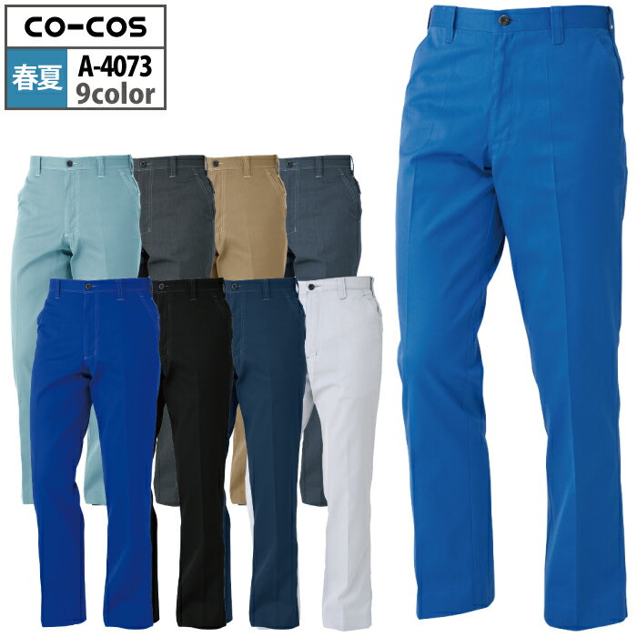 商品仕様・説明 【A-4073 ノータックスラックス】 ◇メーカー：コーコス ◇素材：ポリエステル65％・綿35％・ソフトライトツイル ◇JIS帯電防止規格合格・帯電防止素材使用・両脇カラビナループ付・マルチポケット・右脇ポケット内側コイン...