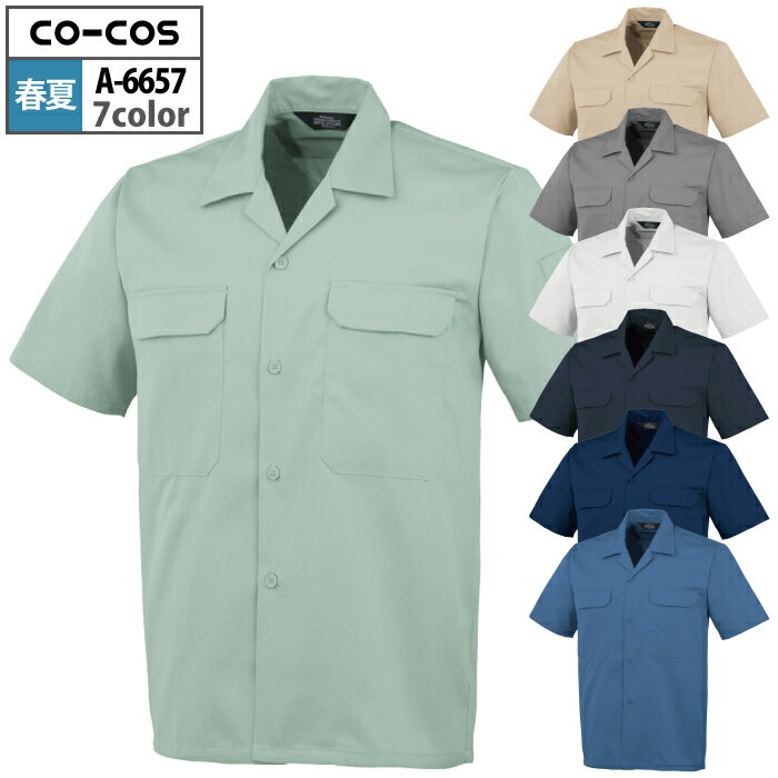商品仕様・説明 【A-6657 エコ5IVEスター開襟半袖シャツ】 ◇メーカー：コーコス ◇素材：ポリエステル65％・綿35％（再生PET繊維65％使用）・ファイブスター エコソフトライトツイル ◇JIS帯電防止規格合格・エコマーク対応・帯...