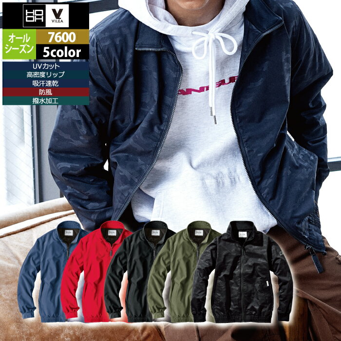商品仕様・説明 【7600 ブルゾン】 ◇メーカー：村上被服VILEA ◇オールシーズン用 ◇素材：ポリエステル100％ ◇機能：UVカット・高密度リップ・吸汗速乾・防風・撥水加工・左袖シリコンVILEAロゴ・襟ジャージ・背メッシュ仕様・裾...