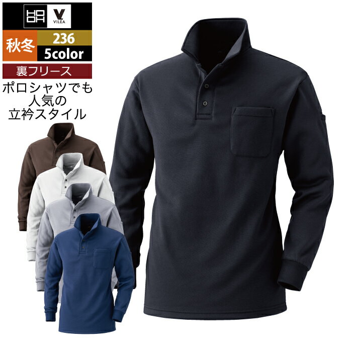 商品仕様・説明 【236 裏フリースポロシャツ】 ◇メーカー：村上被服HOOH 鳳凰 ◇秋冬用 ◇素材：ポリエステル100％ ◇機能：衿UP・袖ペン差し・裏フリース ◇サイズ：M・L・LL・3L・4L ◇カラー：ネイビー・ブラウン・ホワイト...