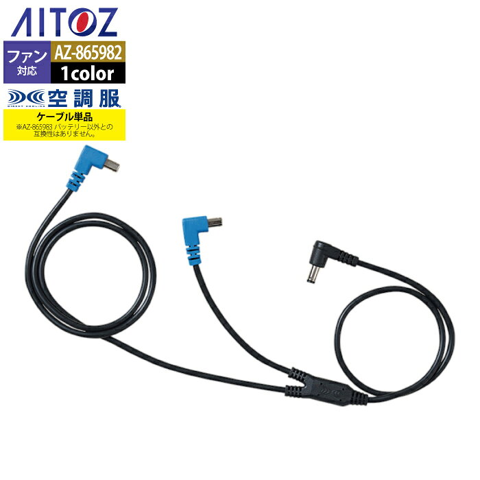商品仕様・説明 【AZ-865982 空調服ケーブルロング14.4V対応丸形CB23322】 ◇メーカー：アイトス AITOZ 空調服 ◇春夏用 ◇対応バッテリー：865983 【詳細】 ◇14.4V専用のケーブルとなります。 ◇掲載商品は...