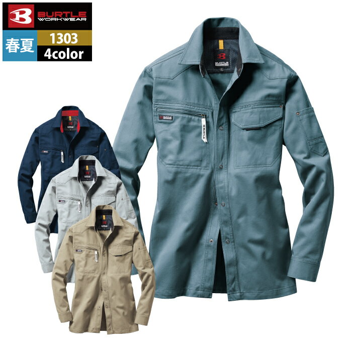 商品仕様・説明 【1303 長袖シャツ】 ◇ メーカー：バートル ◇ 春夏用 ◇素材：綿100％ ◇サイズ：S、M、L、LL、3L、4L、5L ◇カラー：ネイビー、ミストブルー、シルバー、ベージュ 【詳細】 ◇スタイリッシュに進化、炎熱にも...