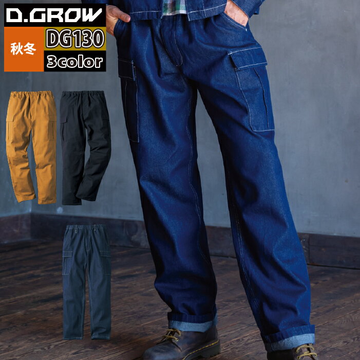 商品仕様・説明 【DG130 カーゴパンツ】 ◇メーカー：クロダルマ D・GROW ◇秋冬用 ◇素材：綿100％（キャンバス） ※インディゴのみ（デニム） ◇機能：右カラビナループ付・バンドアジャスター・左足雨蓋付ポケットマジックテープ付・...